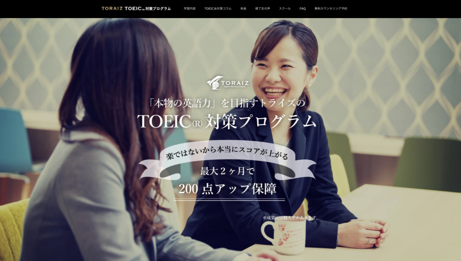 TORAIZ（トライズ）TOEICコースの評判・口コミ・効果を海外サラリーマンがまとめる | DreamArk |夢の方舟